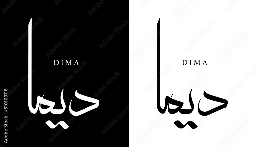 Arabic Calligraphy Name Translated 'Dima' Arabic Letters Alphabet Font ...