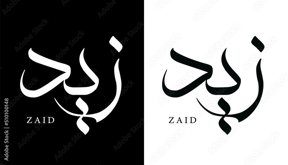 Arabic Calligraphy Name Translated 'Zaid' Arabic Letters Alphabet Font ...