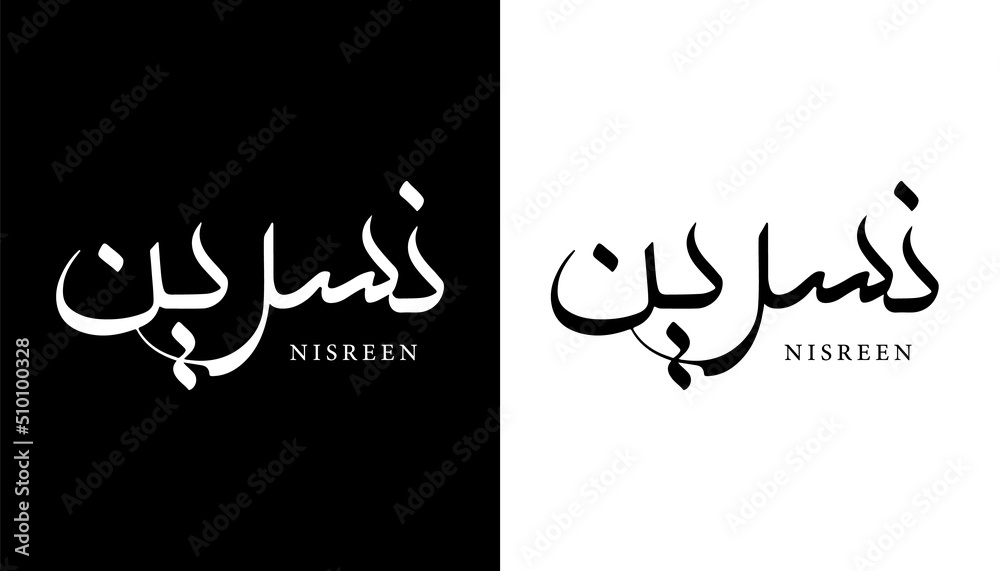 Stockvector Arabic Calligraphy Name Translated 'Nisreen' Arabic Letters ...