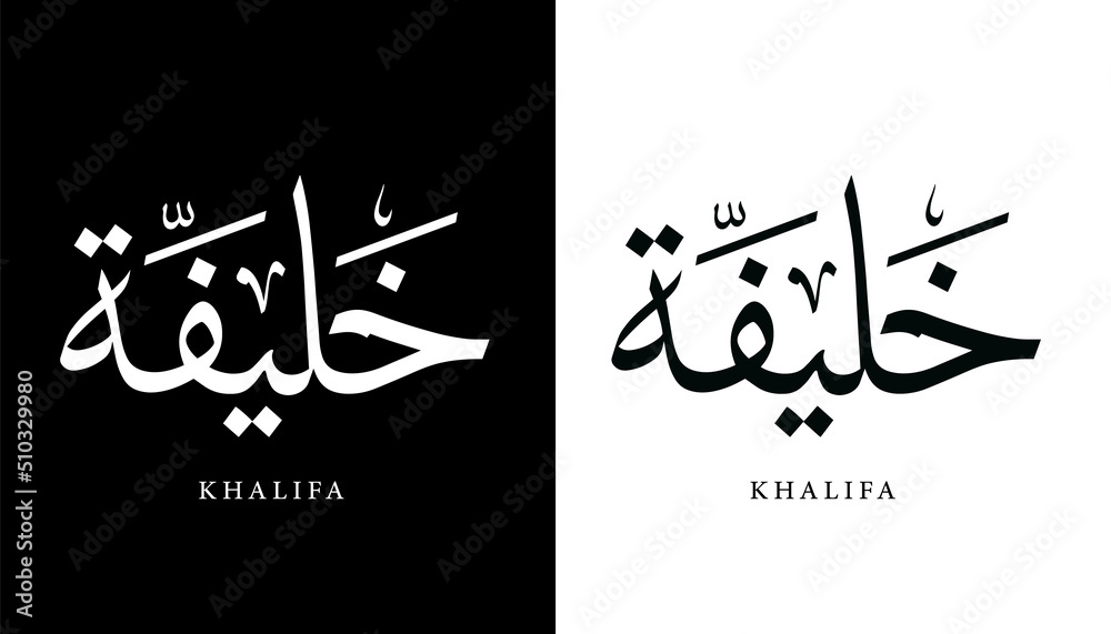 Arabic Calligraphy Name Translated 'Khalifa' Arabic Letters Alphabet ...