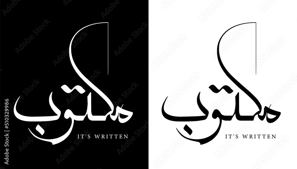 Arabic Calligraphy Name Translated 'It is Written' Arabic Letters ...