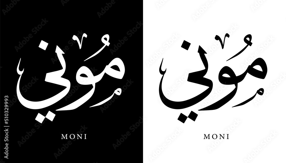 Arabic Calligraphy Name Translated 'Moni' Arabic Letters Alphabet Font ...