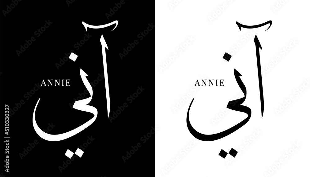 Arabic Calligraphy Name Translated 'Annie' Arabic Letters Alphabet Font ...