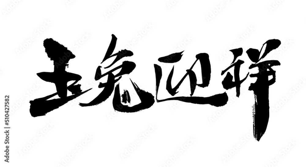 Chinese character Yutu Yingxiang handwritten calligraphy font Stock ...