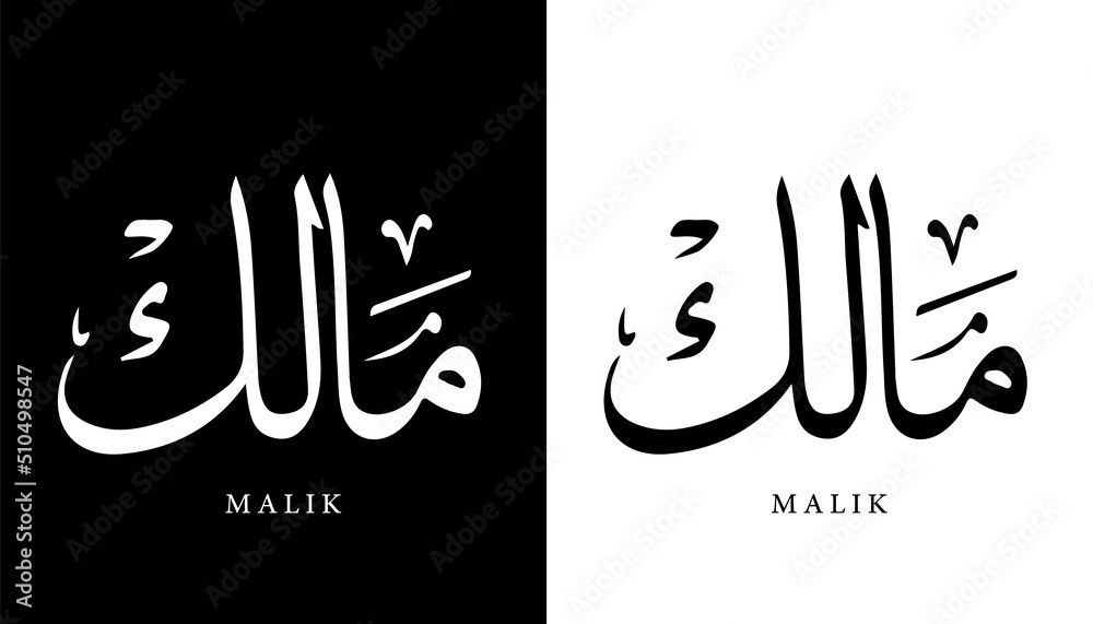 Arabic Calligraphy Name Translated 'Malik' Arabic Letters Alphabet Font ...