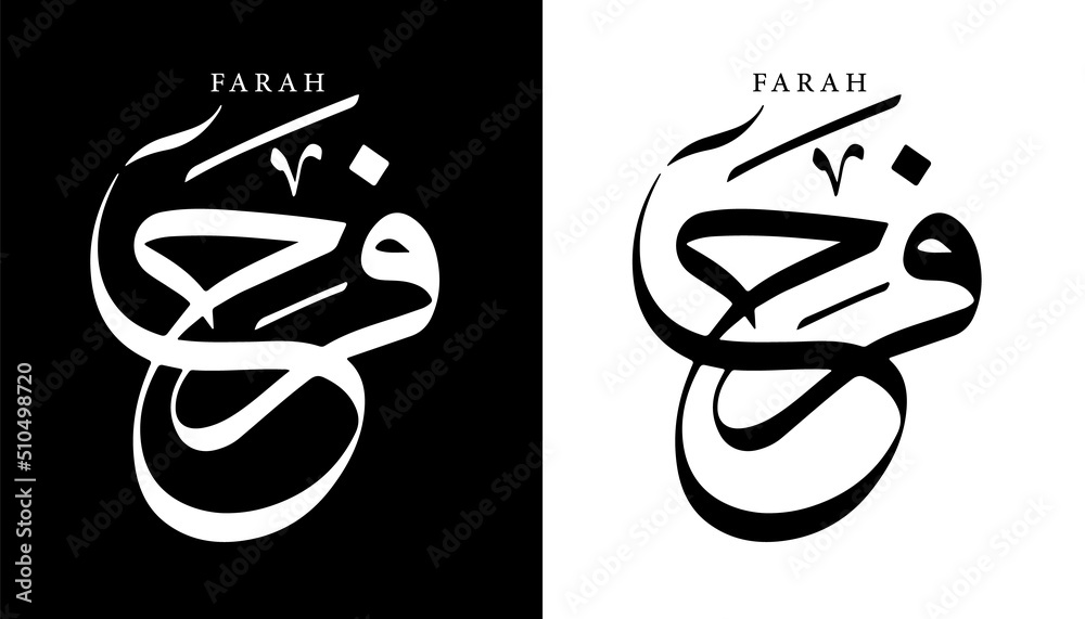 Naklejka Arabic Calligraphy Name Translated 'Farah' Arabic Letters ...