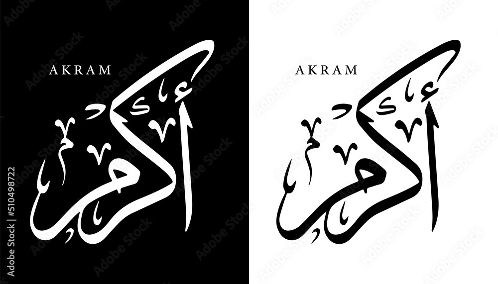 Arabic Calligraphy Name Translated 'Akram' Arabic Letters Alphabet Font ...