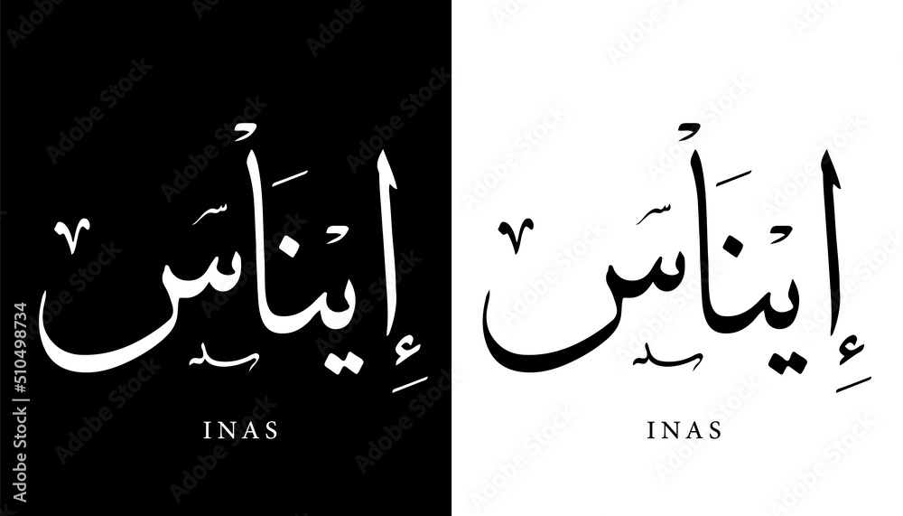 Arabic Calligraphy Name Translated 'Inas' Arabic Letters Alphabet Font ...