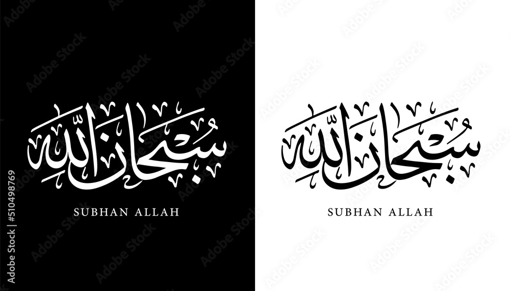 Vetor de Arabic Calligraphy Name Translated 'Subhan allah' Arabic ...