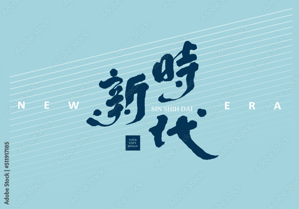 Asian traditional handwritten calligraphy "New Era", Smooth personal ...