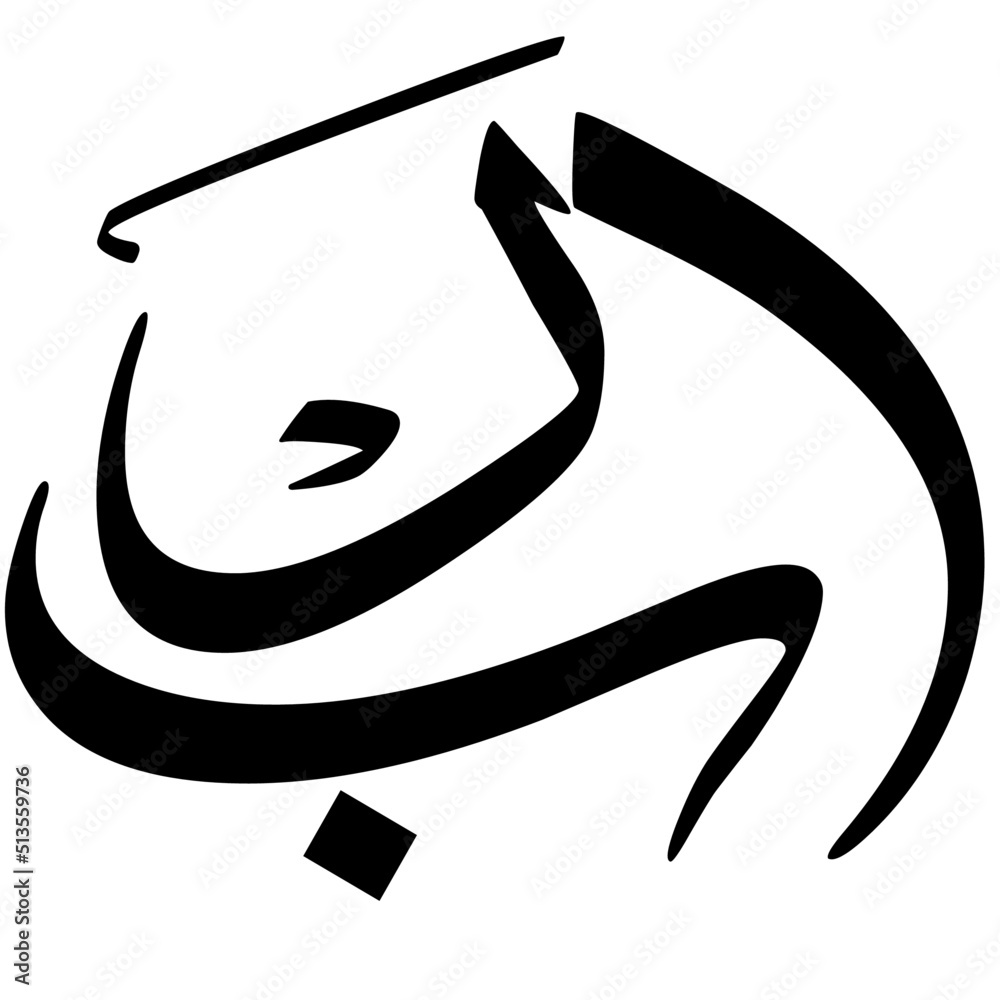 Adab in arabic calligraphy design. Stock Vector | Adobe Stock