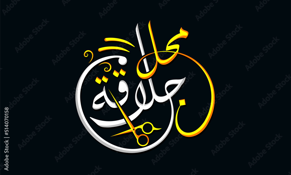 Barber Shop Arabic Calligraphy Design. Stock Vector | Adobe Stock