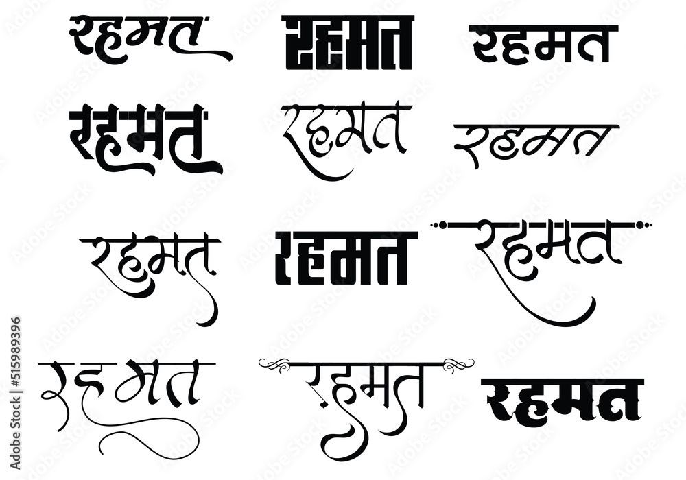 Rahmat logo, Rahmat logo in hindi calligraphy font, Indian logo, Hindi ...