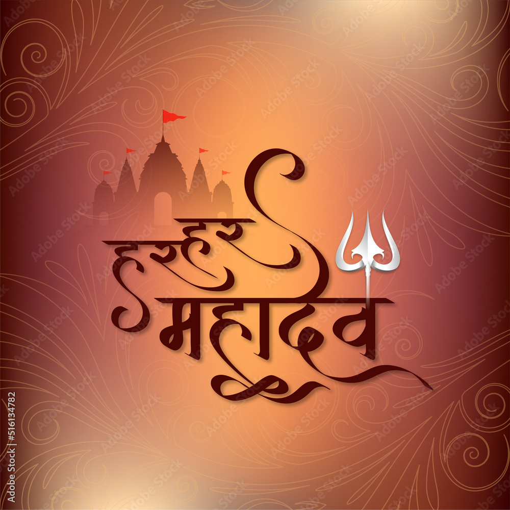 Har har mahadev stylish text lord shiv decorative religious background ...