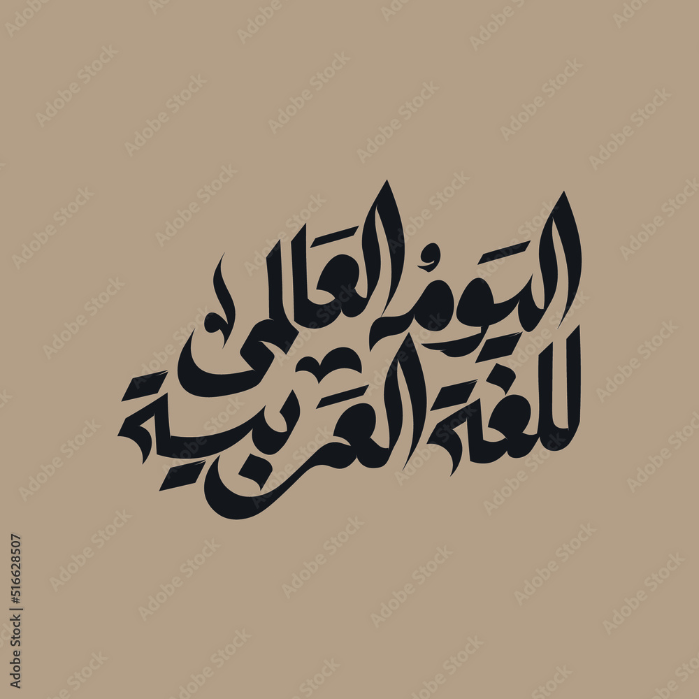 International Arabic Language day. 18th of December, (Translate ...