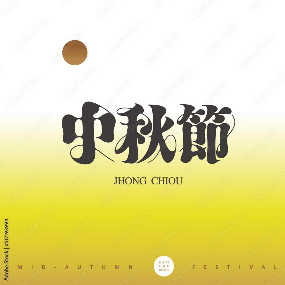 Vecteur Stock Chinese font design: "Happy Mid-Autumn Festival", mid ...