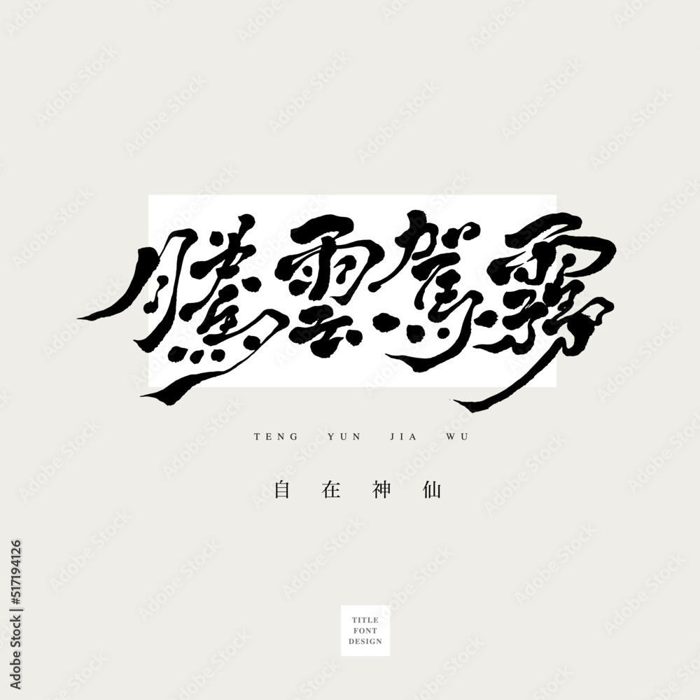 Chinese font design: "Flying through the clouds", Small Chinese ...