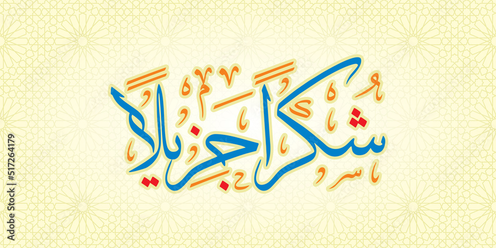 Arabic word vector illustration, translation: thank you, greetings of ...