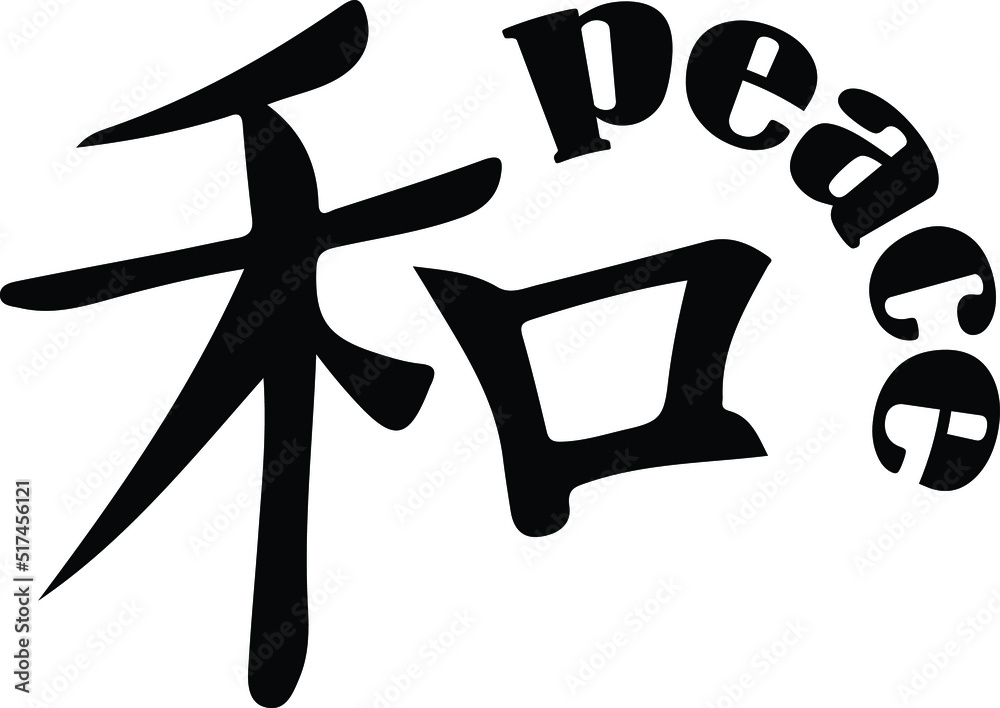 Kanji symbol for peace vector illustration. Stock Vector | Adobe Stock