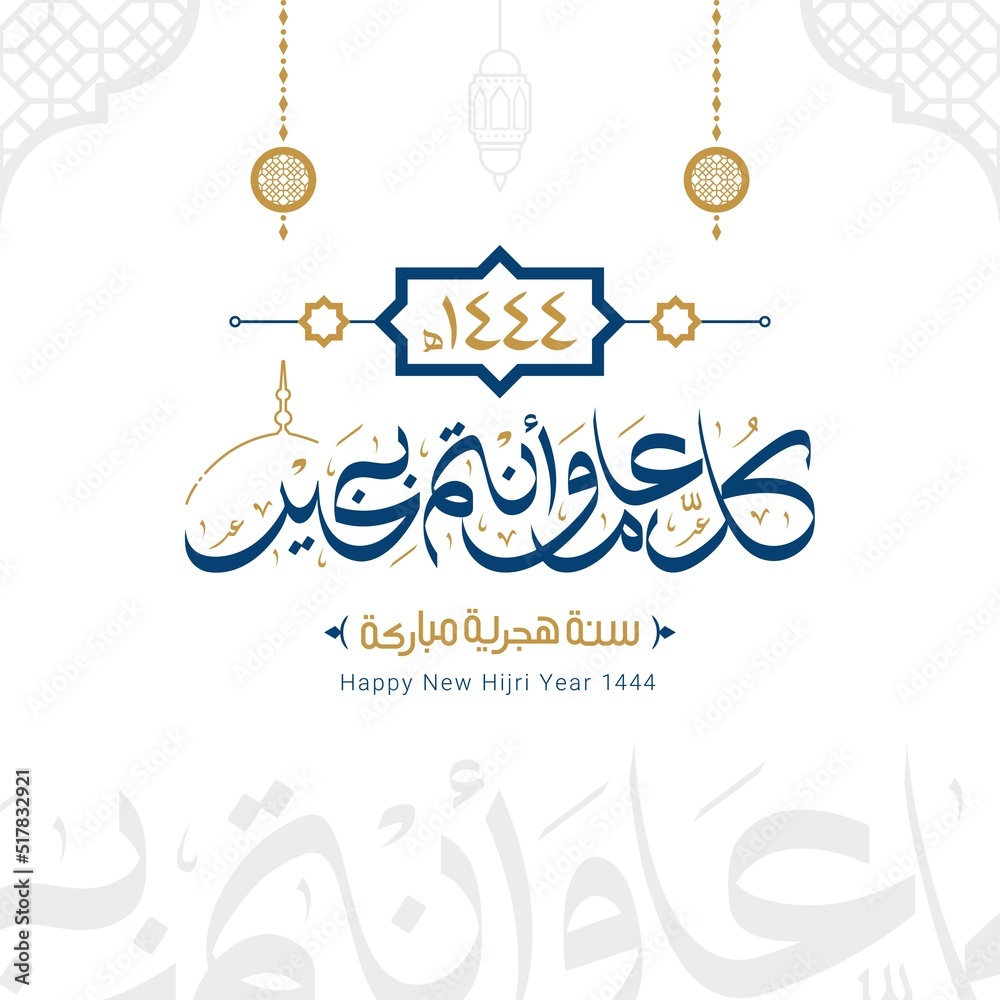 Vetor de Happy new hijri year 1444 Arabic calligraphy. Islamic new year ...