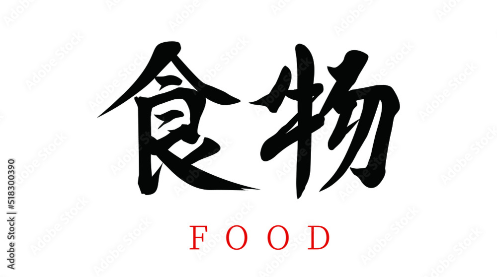 Vector Chinese brush calligraphy word food Stock Vector | Adobe Stock Vector Chinese brush calligraphy word food Stock Vector | Adobe Stock