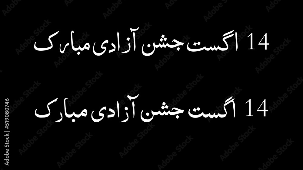14th August Pakistan Independence Day Urdu Text Vector Illustration 14th-august-pakistan-independence-day-urdu-text-vector-illustration