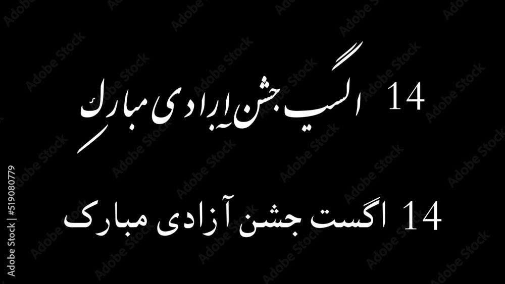 14th August, Pakistan independence Day Urdu Text Vector illustration ...