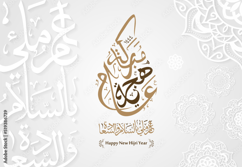 islamic new year Happy new Hijri Islamic year 1444 in Arabic islamic ...
