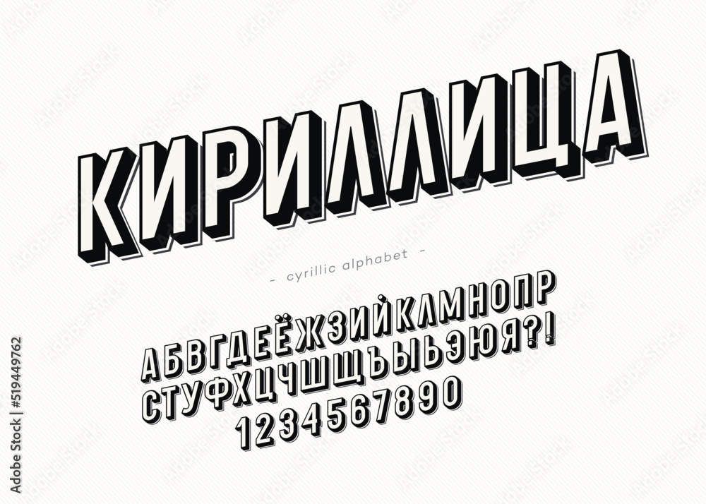 Cyrillic alphabet. Russian font for decoration, logo, party poster, t ...