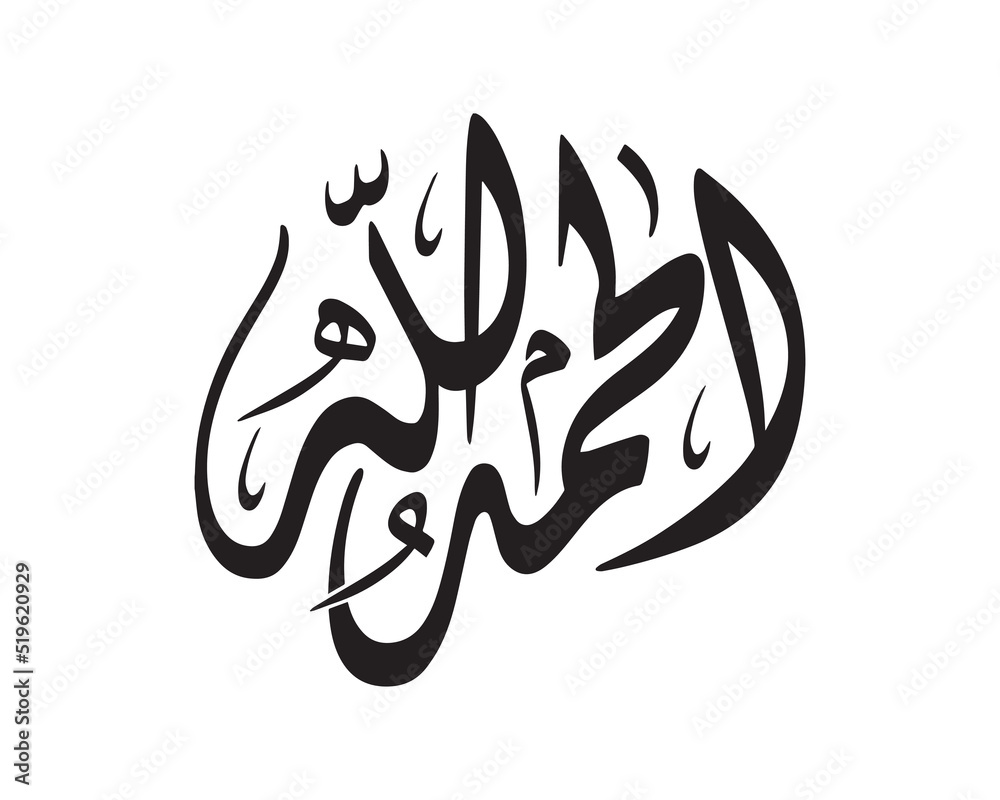 { alhamdulillah } An Arabic calligraphy artwork says: "Praise be to god ...