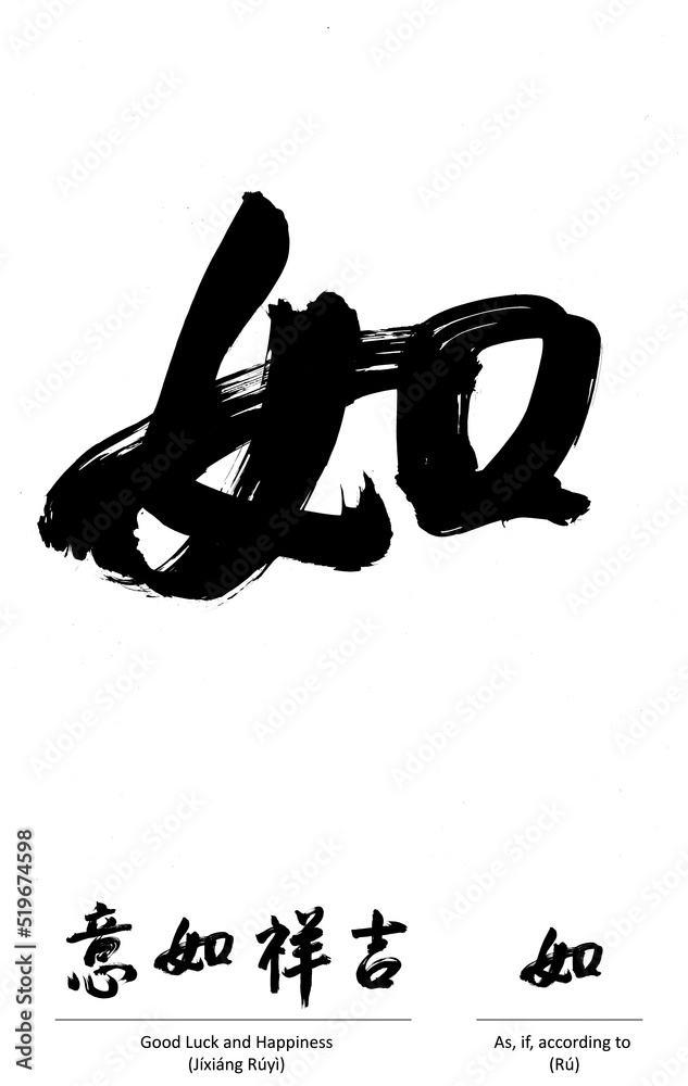 Chinese calligraphy single character - Good Luck and Happiness - like ...