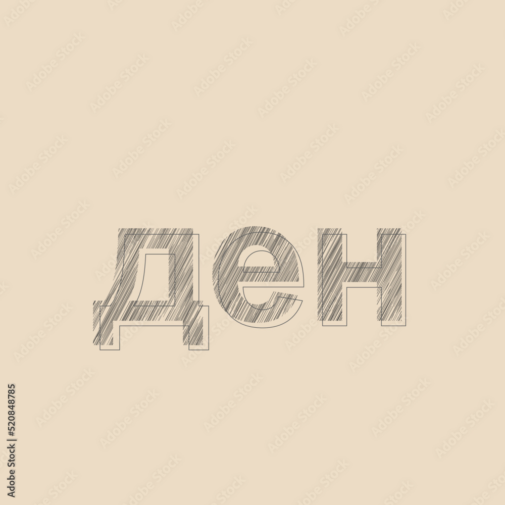 Sketch of denar sign. denar currency symbol drawn isolated. Hand drawn ...