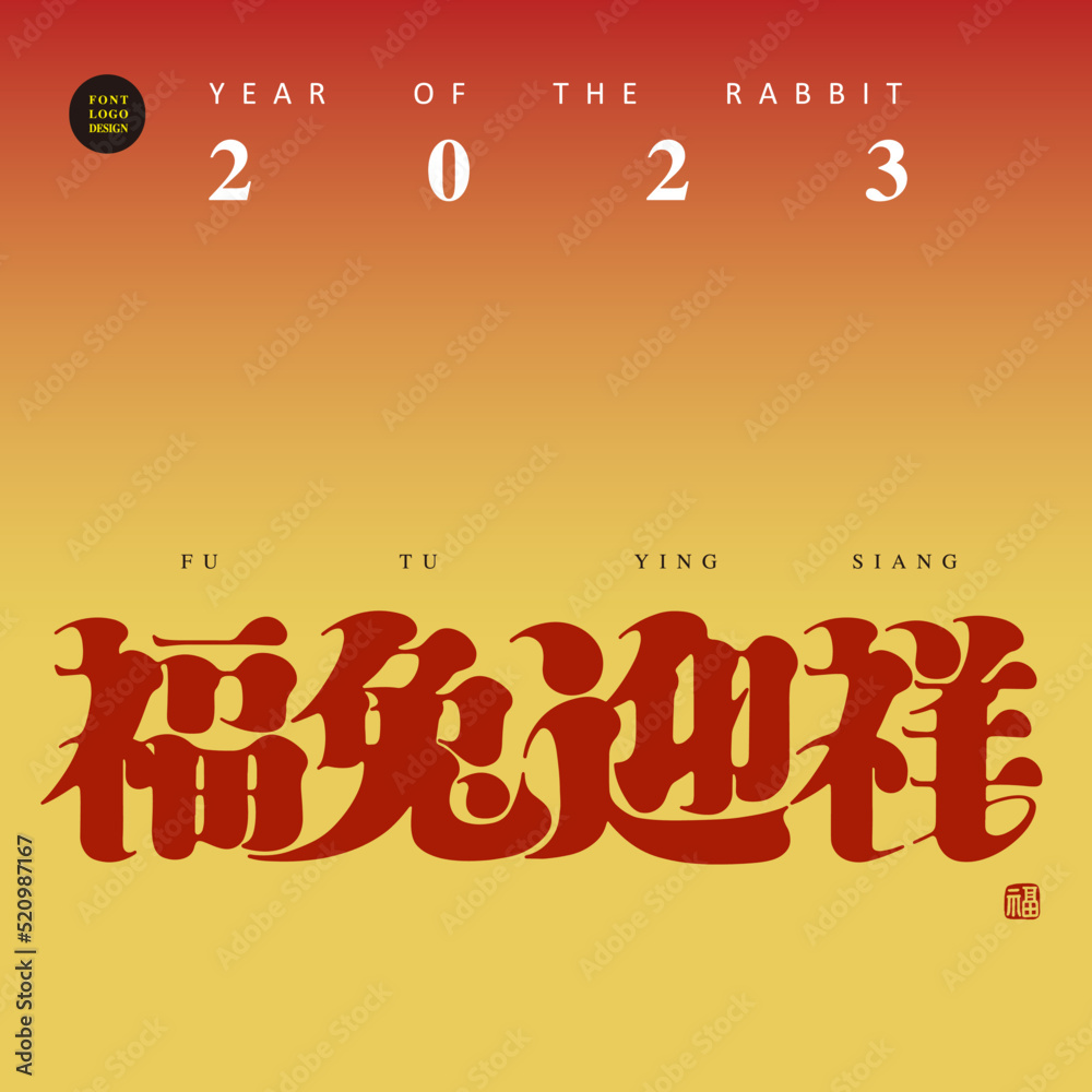 Chinese font design "Happy to welcome the Year of the Rabbit, the Year ...