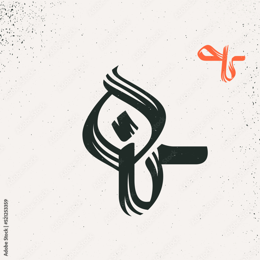Q letter logo in Arabic script style. Rough brush stroke vector ...