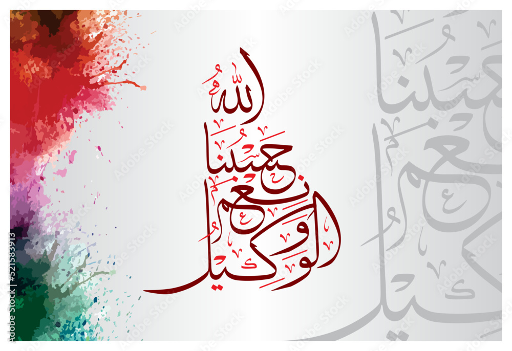 Hasbunallahu Wanemal Wakeel, Arabic Calligraphy, Surah Aal e Imran 3 ...