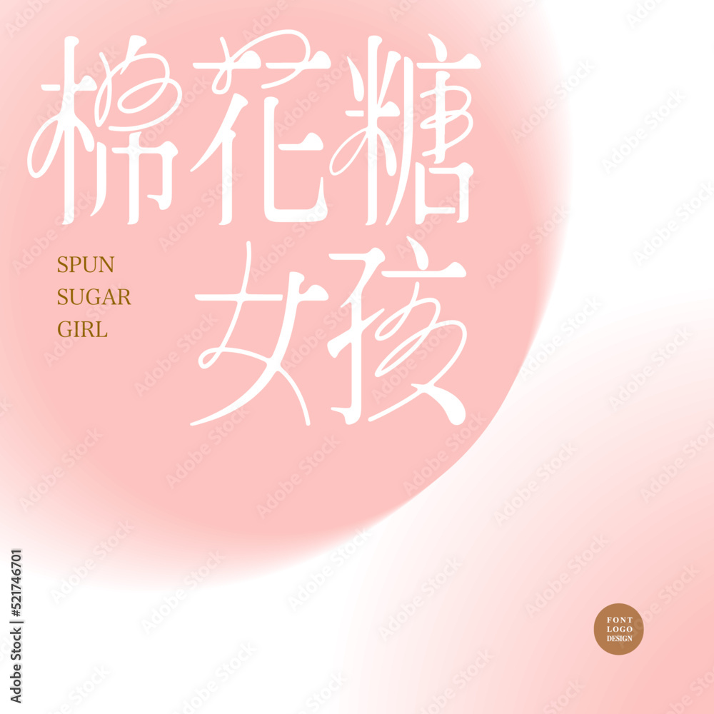 Chinese font design "marshmallow girl", Adjective for cute girl, misty ...