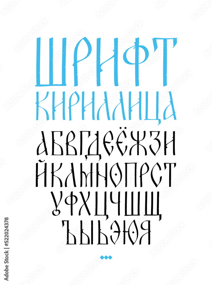 The alphabet of the old Russian font. Vector. The inscriptions in ...