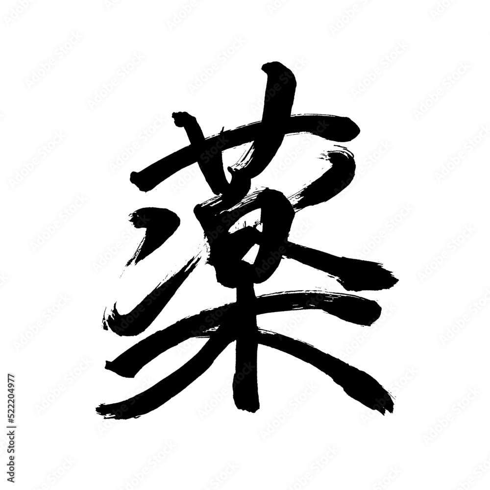 Japan calligraphy art【medicine・drug】 日本の書道アート【薬・くすり・クスリ・やく・ヤク】 This is ...