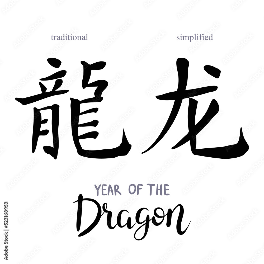 Chinese calligraphy Dragon year character (traditional and simplified ...