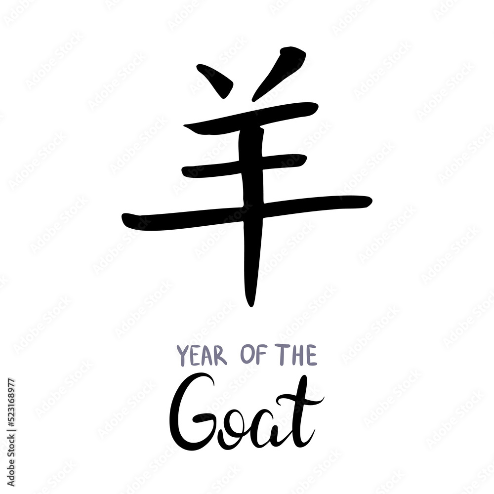 Chinese calligraphy Goat year character. Hand lettered Chinese zodiac ...