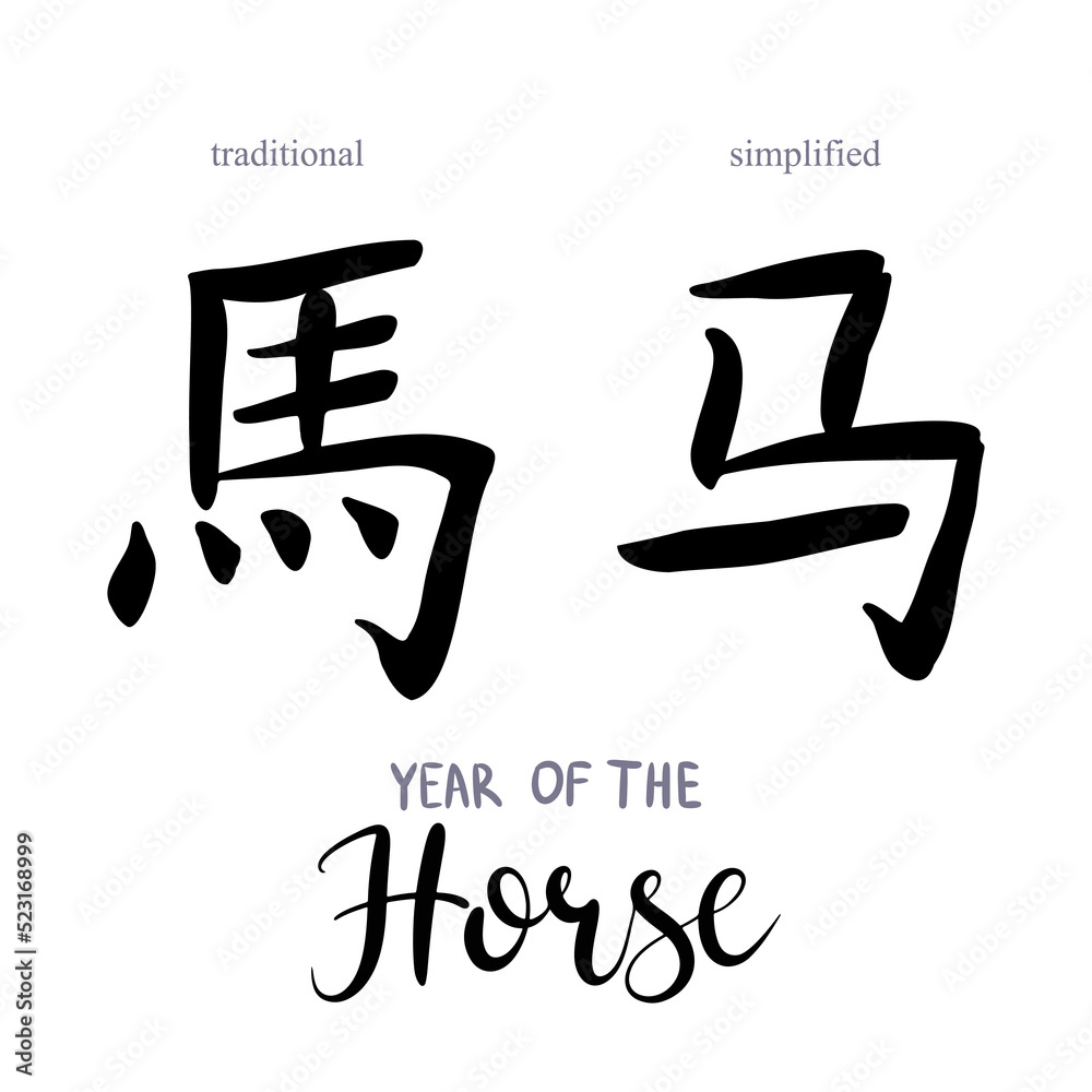 Chinese calligraphy Horse year character (traditional and simplified ...