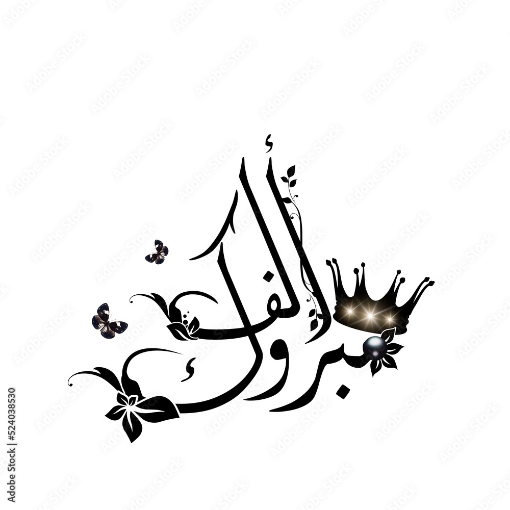 "Alf Mabrouk" Modern handwritten Arabic Calligraphy with shiny Princess ...