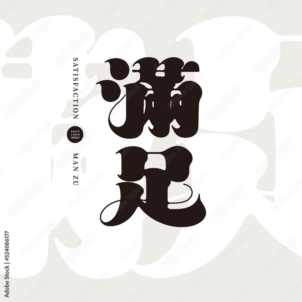 Chinese lettering "Satisfy", Layout design for text visuals, Type ...