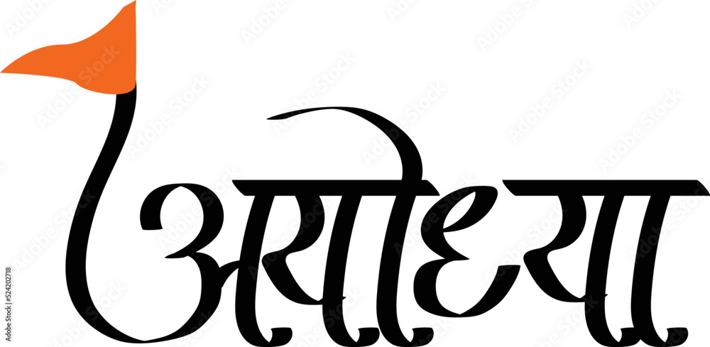 English Meaning Indian City Ayodhya Hindi Text Ayodhya calligraphy in ...