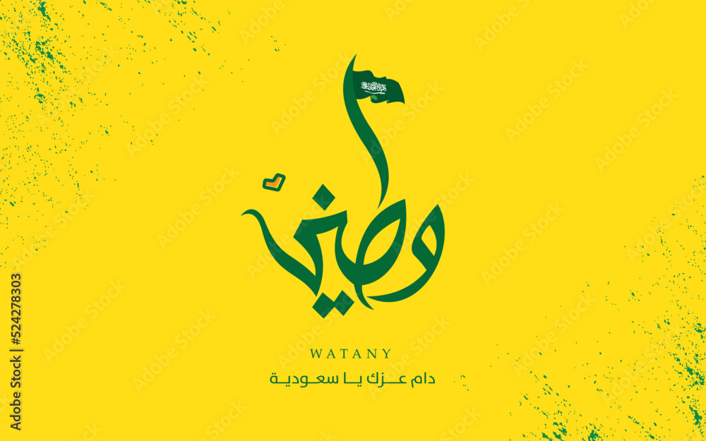 Arabic calligraphy Watany for Saudi Arabia National Day (Dam Ezak Ya ...