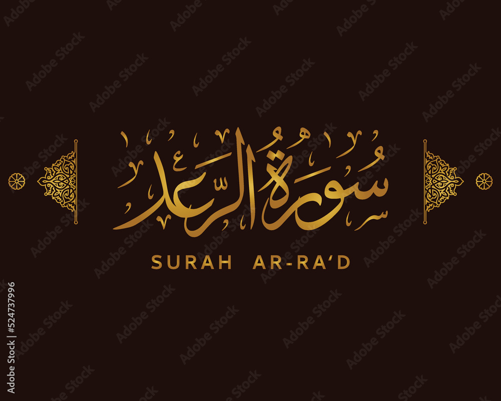 Surah Ar-Ra‘d, quran calligraphy - The name of surah of the Holy Quran ...
