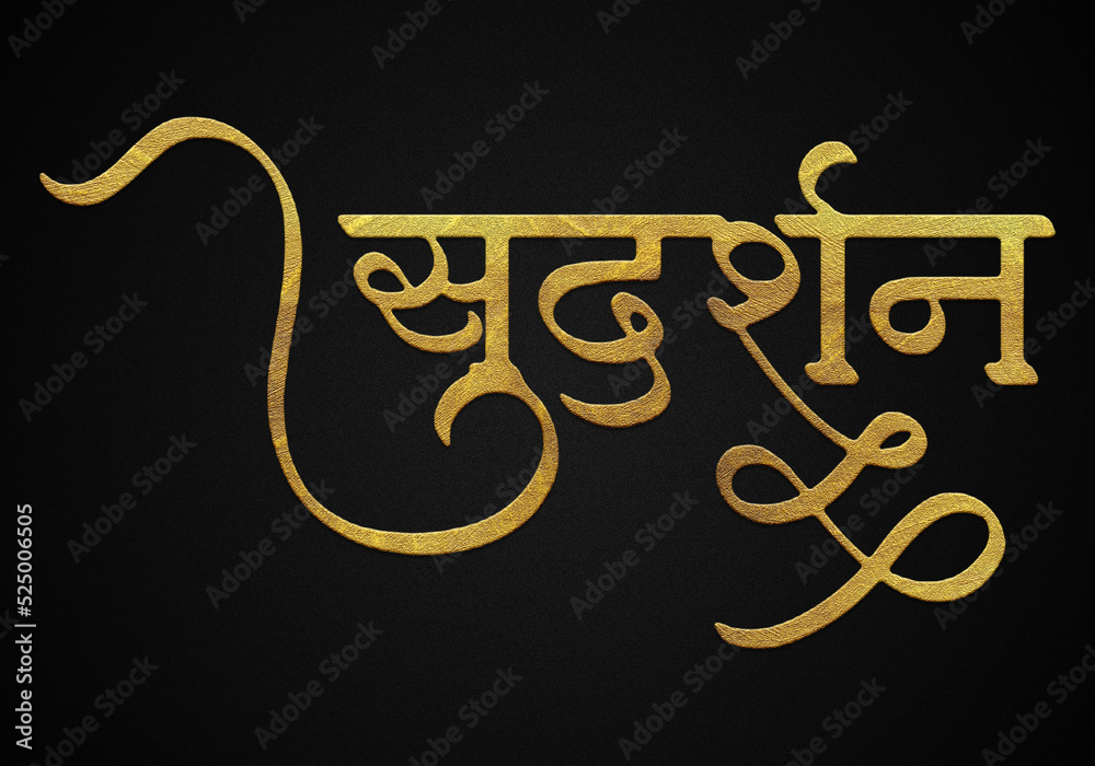 Sudarshan lord krishna golden hindi calligraphy Stock Illustration ...