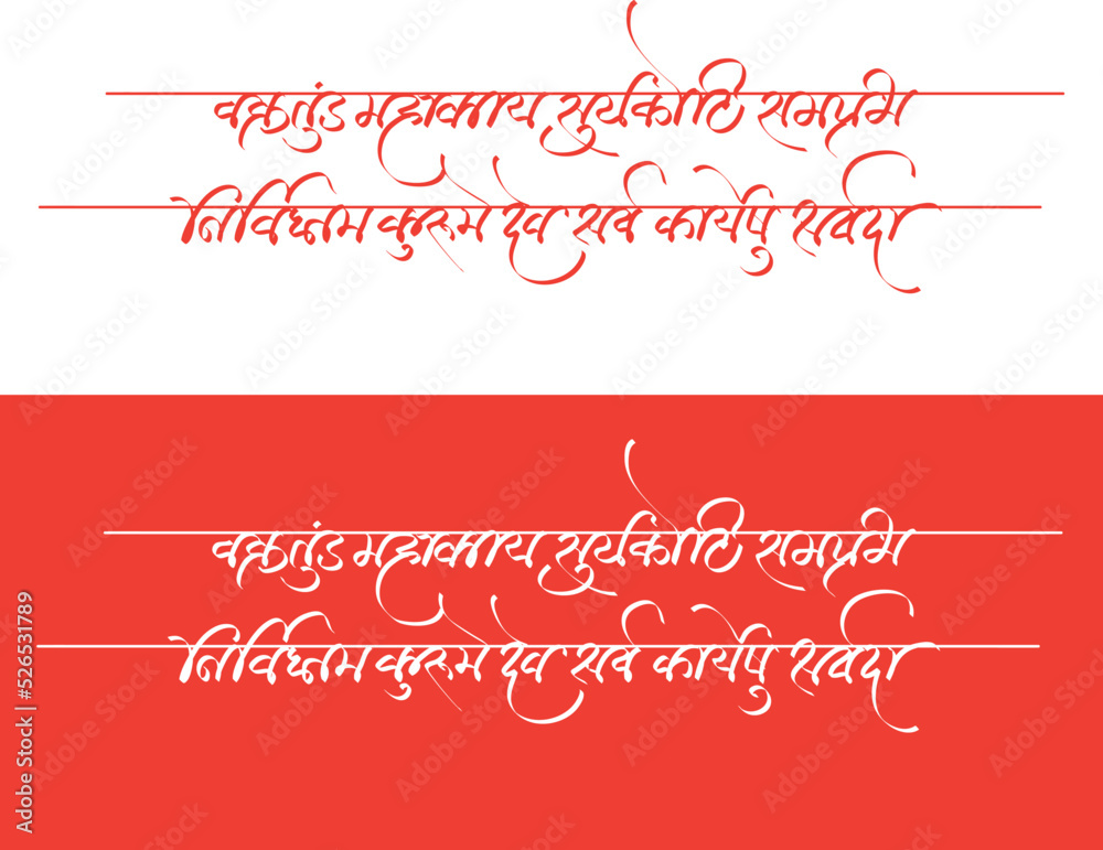 Ganaesh shlok and ganesh name written in calligraphic style Stock ...