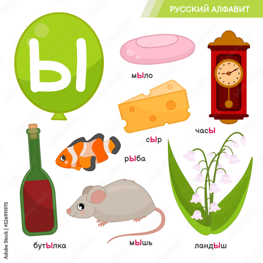 Vector education material Russian Alphabet letter. Set of cute cartoon ...