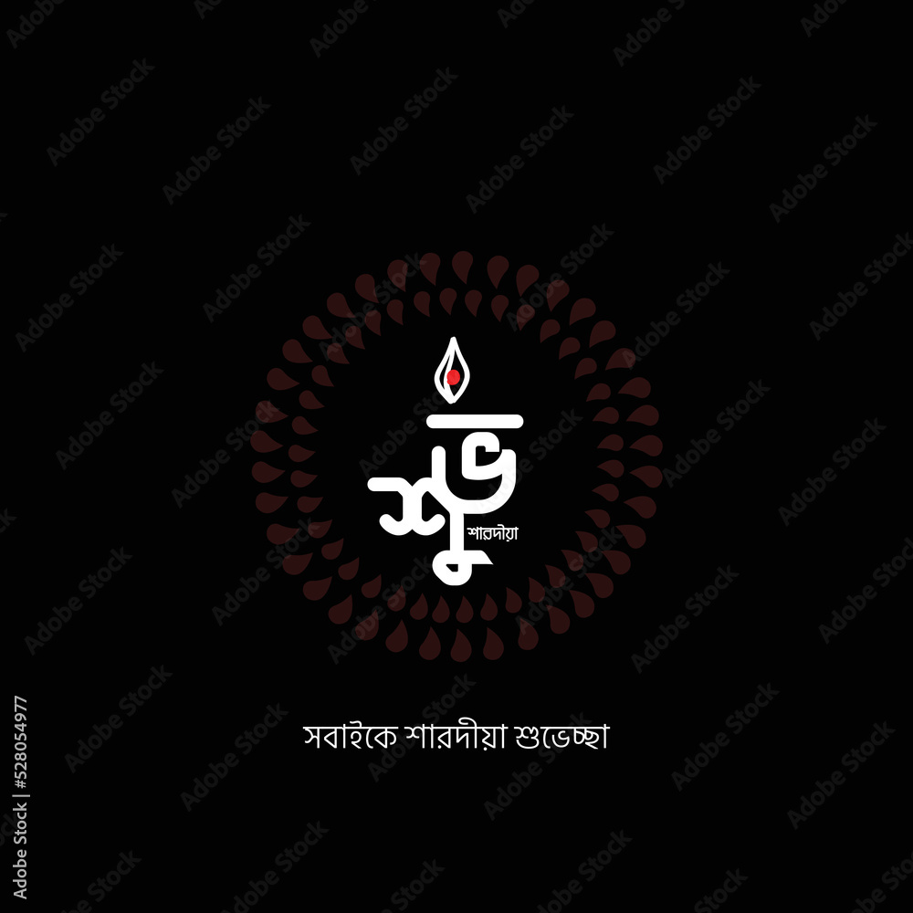 Durga Puja Bangla Typography (shuvo sharodia) Bengali Calligraphy ...